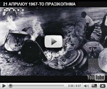 αντιπαριος: 21 Απριλίου 1967 Αποφασίζομεν και διατάσσομεν